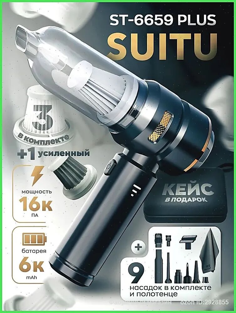 Автомобильный пылесос Suitu ST-6659 Plus, беспроводной с функцией выдува воздуха, мощность 16000 Па