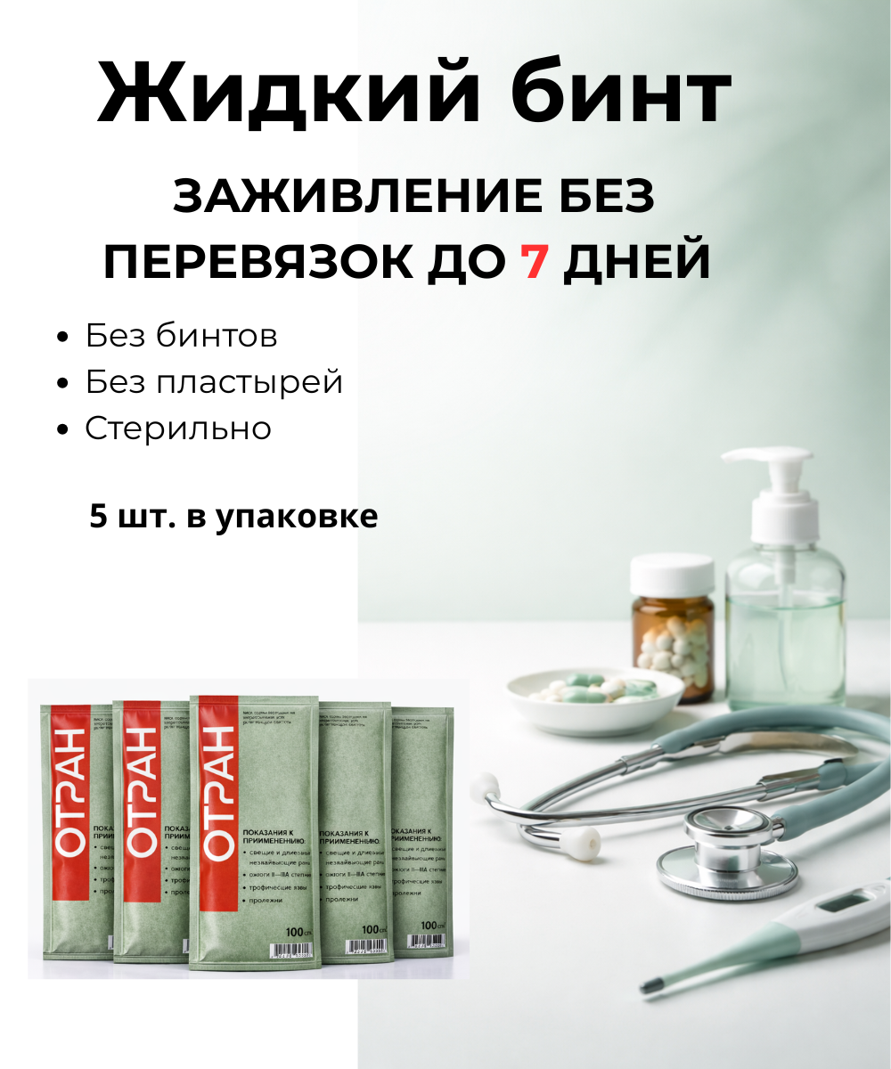 Жидкий бинт отран — медицинское заживляющее покрытие, уп. 5 шт