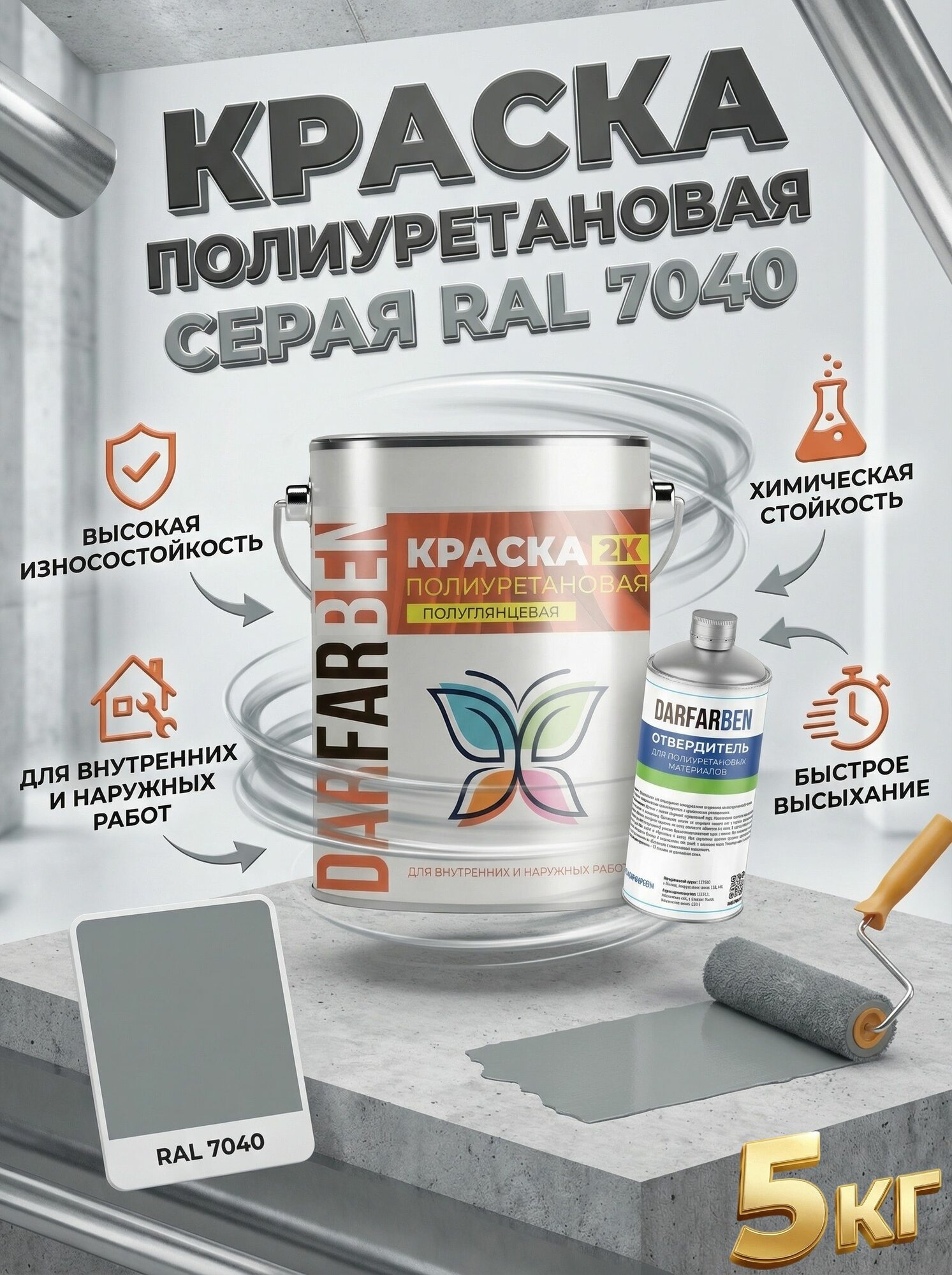 Полиуретановая краска серая полуглянцевая DARFARBEN по металлу, бетону, дереву 5 кг