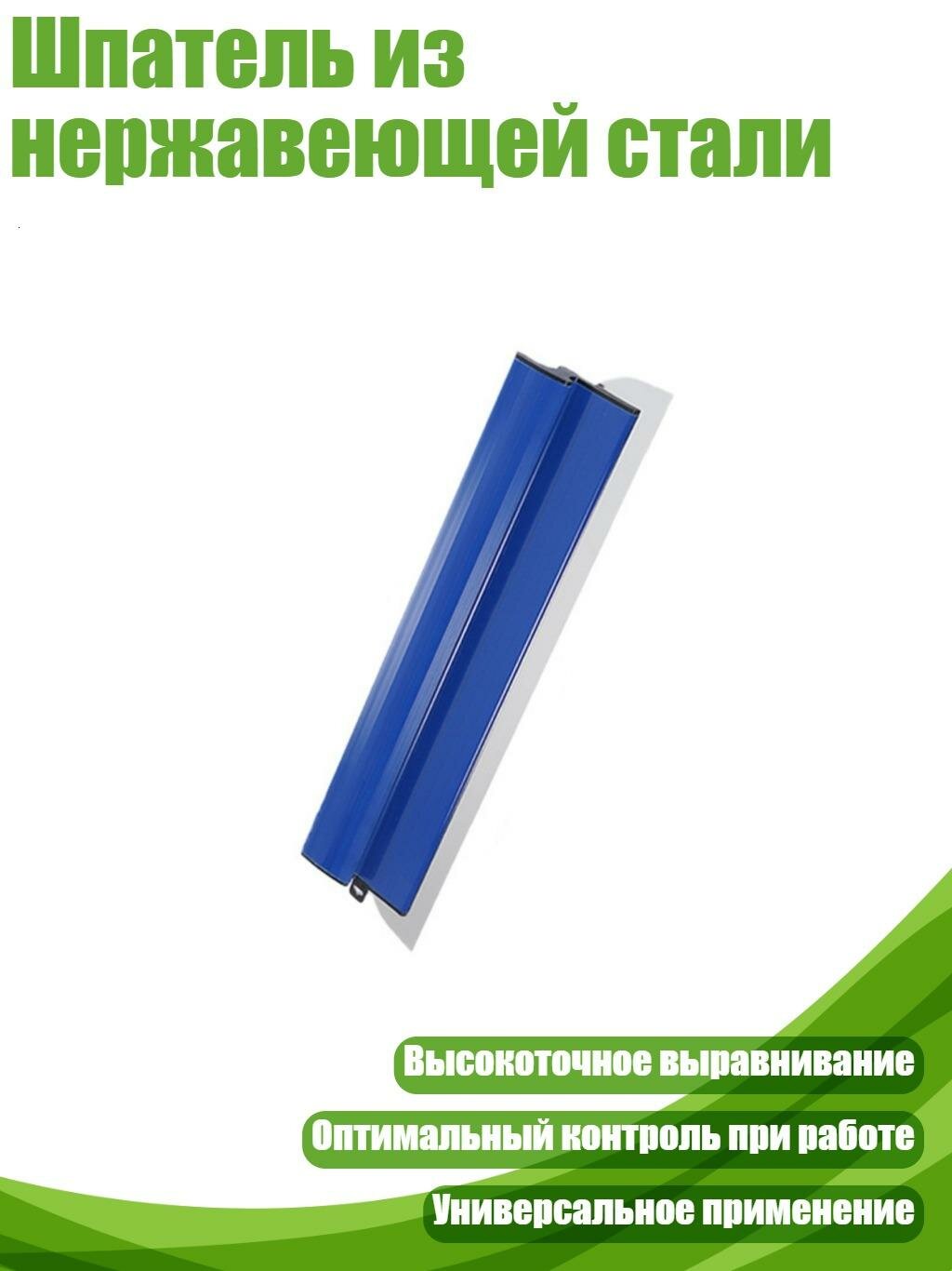 Шпатель из нержавеющей стали, 25cm