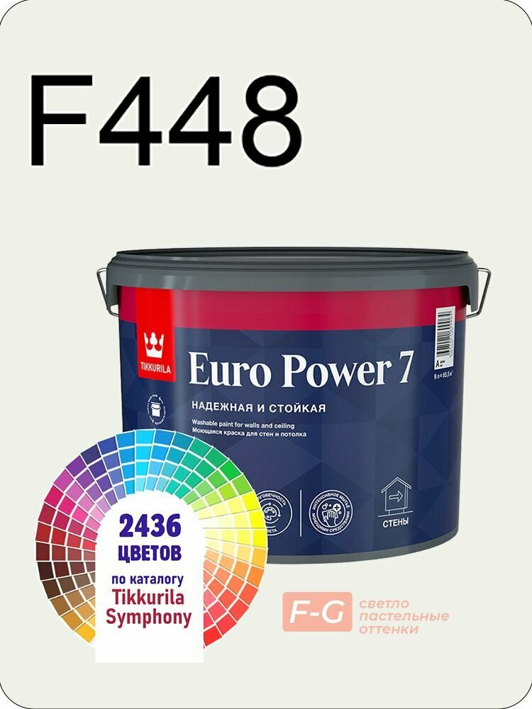 Краска для стен и потолков Tikkurila Euro Power 7 9л. светло-пастельные оттенки F448