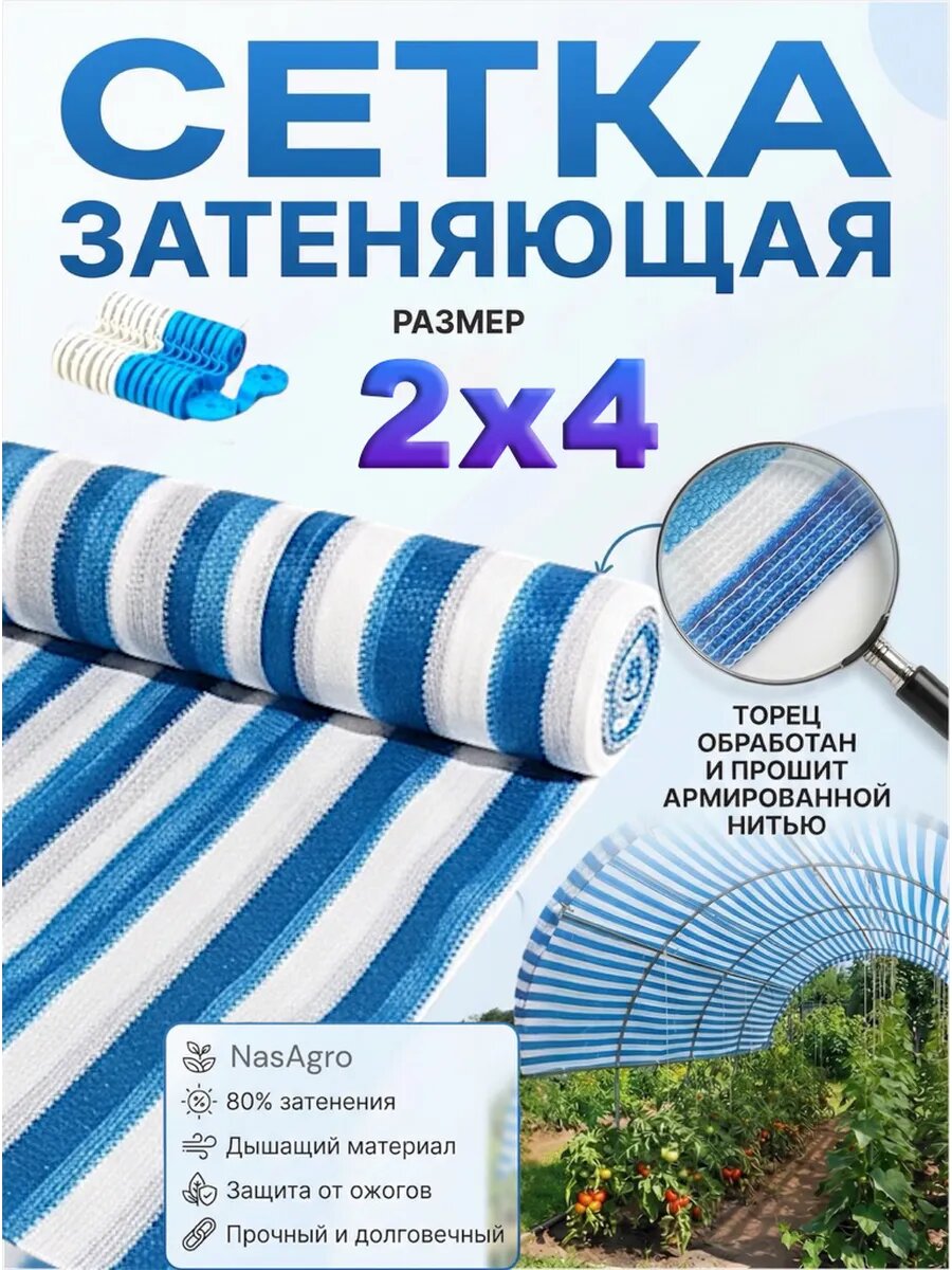 Сетка затеняющая 80% 2х4 м