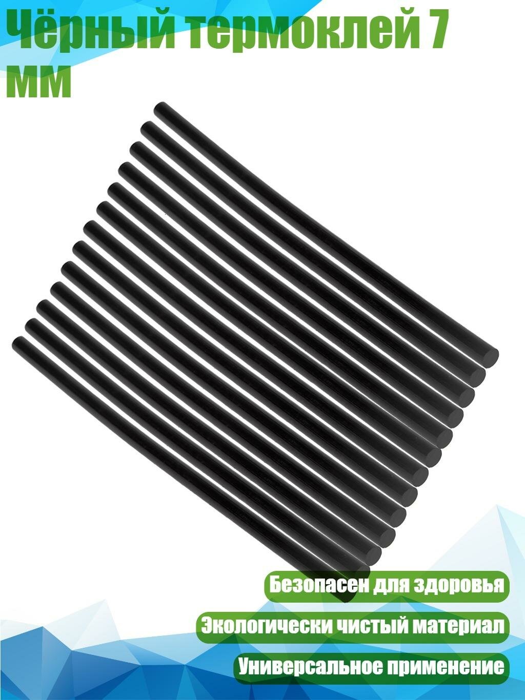 Чёрный термоклей 7 мм