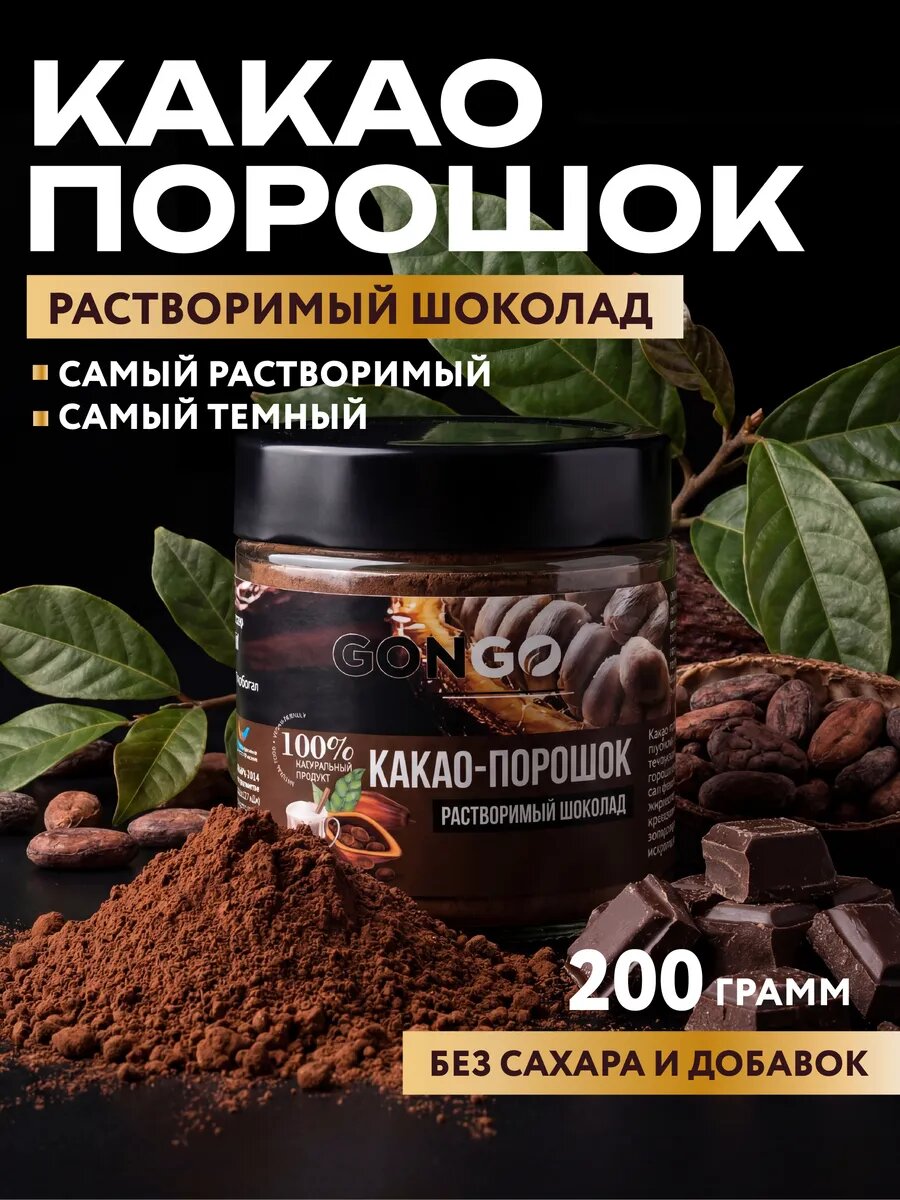 Какао порошок алкализованный растворимый шоколад без сахара