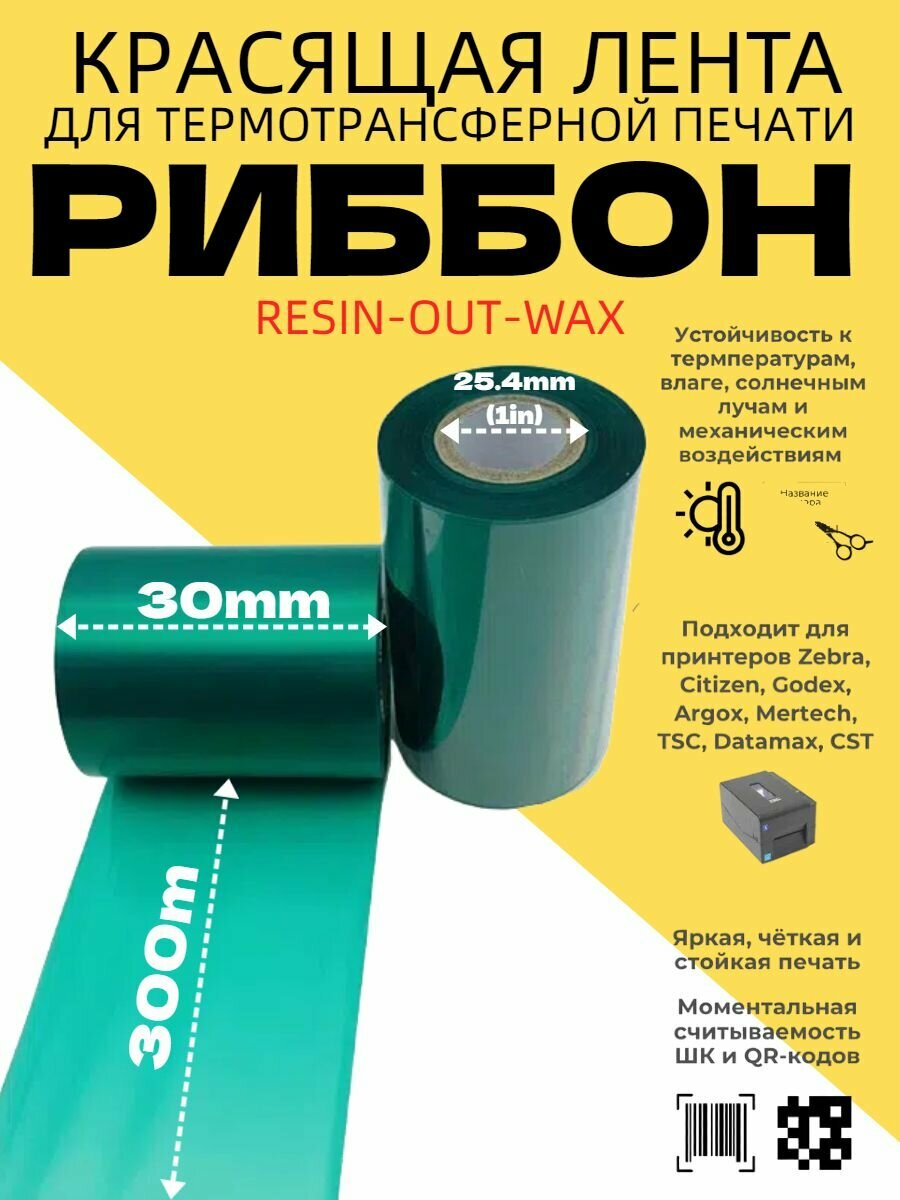 Лента термотрансферная (Риббон), совместимый, Зеленый (green), 1 шт