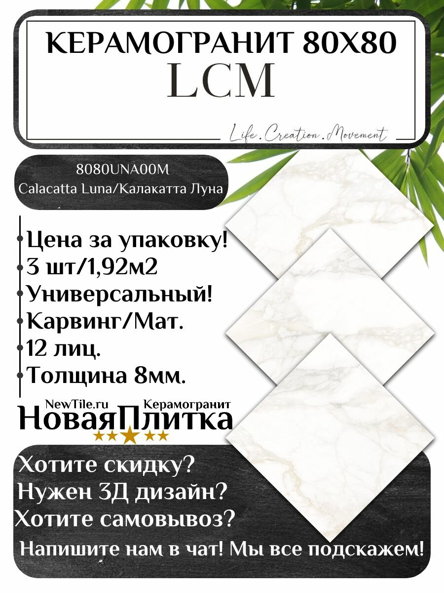 8080UNA00M LCM Calacatta Luna/Калакатта Луна Керамогранит матовый карвинг 800x800