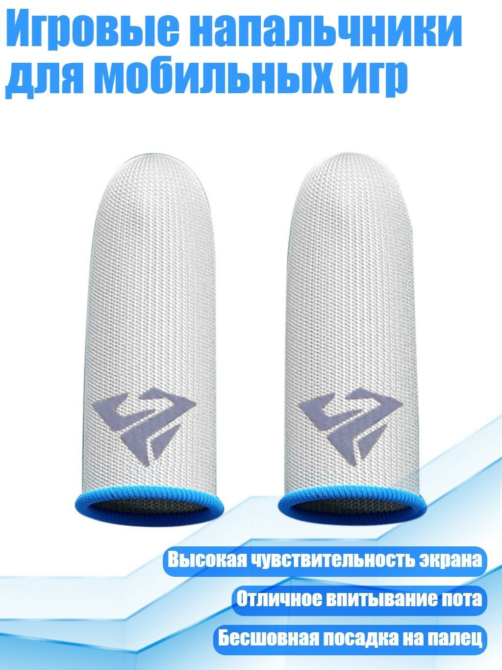 Игровые напальчники для мобильных игр, A