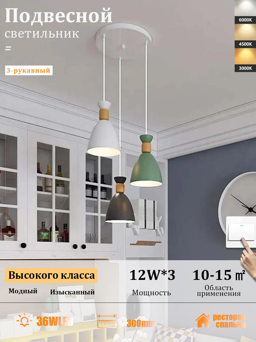 Подвесной светильник на 3 плафона в скандинавском стиле | Многоцветный акцент для кухни и столовой