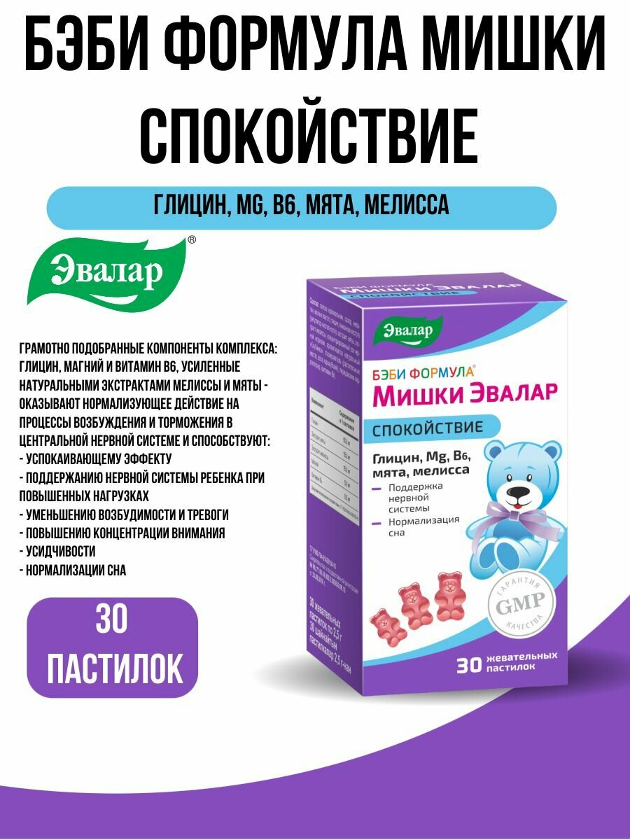БАД Бэби формула мишки спокойствие 30 шт. пастилки массой 2,5 г - 1уп