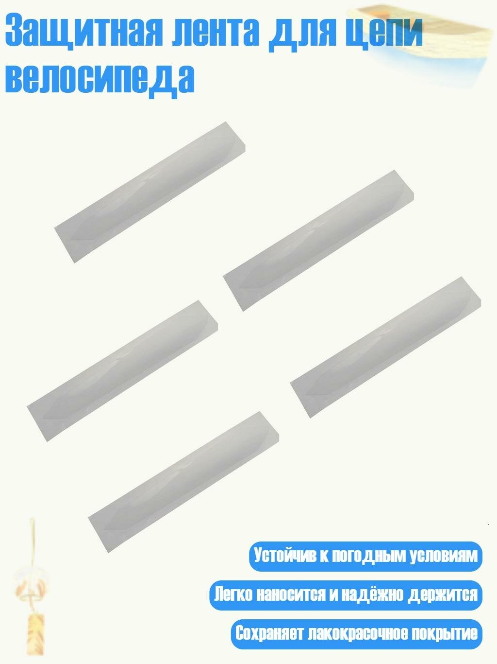 Защитная лента для цепи велосипеда