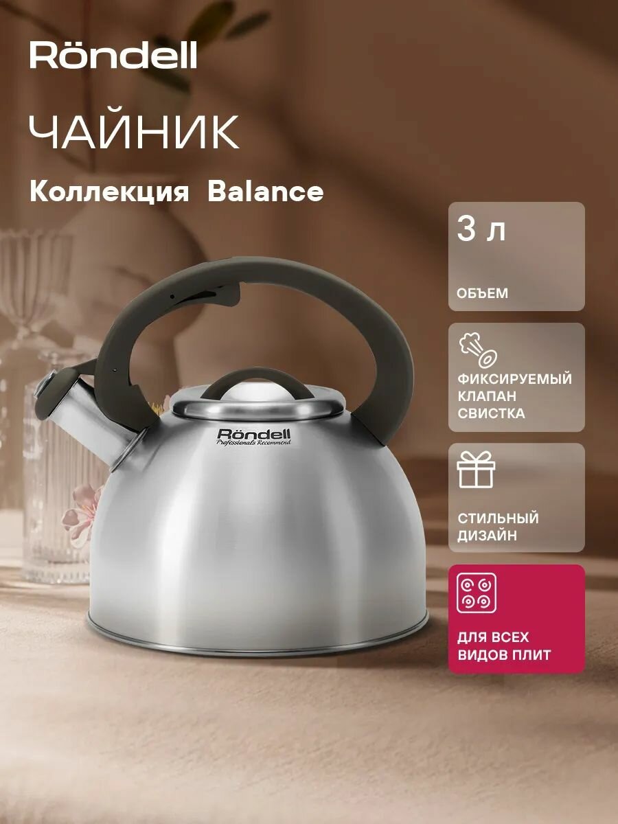 Rondell Чайник со свистком 3 л Balance RDS-434, нержавеющая сталь, капсулированное дно, для индукционных плит