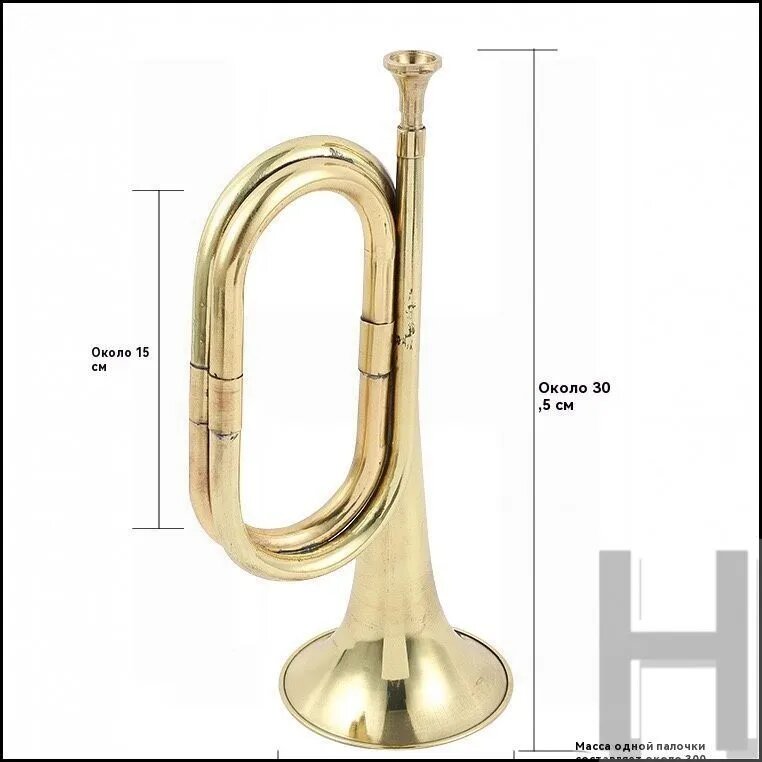 Маршевый горн для кавалерийской трубы с мундштуком 30,5 х 10,5 см