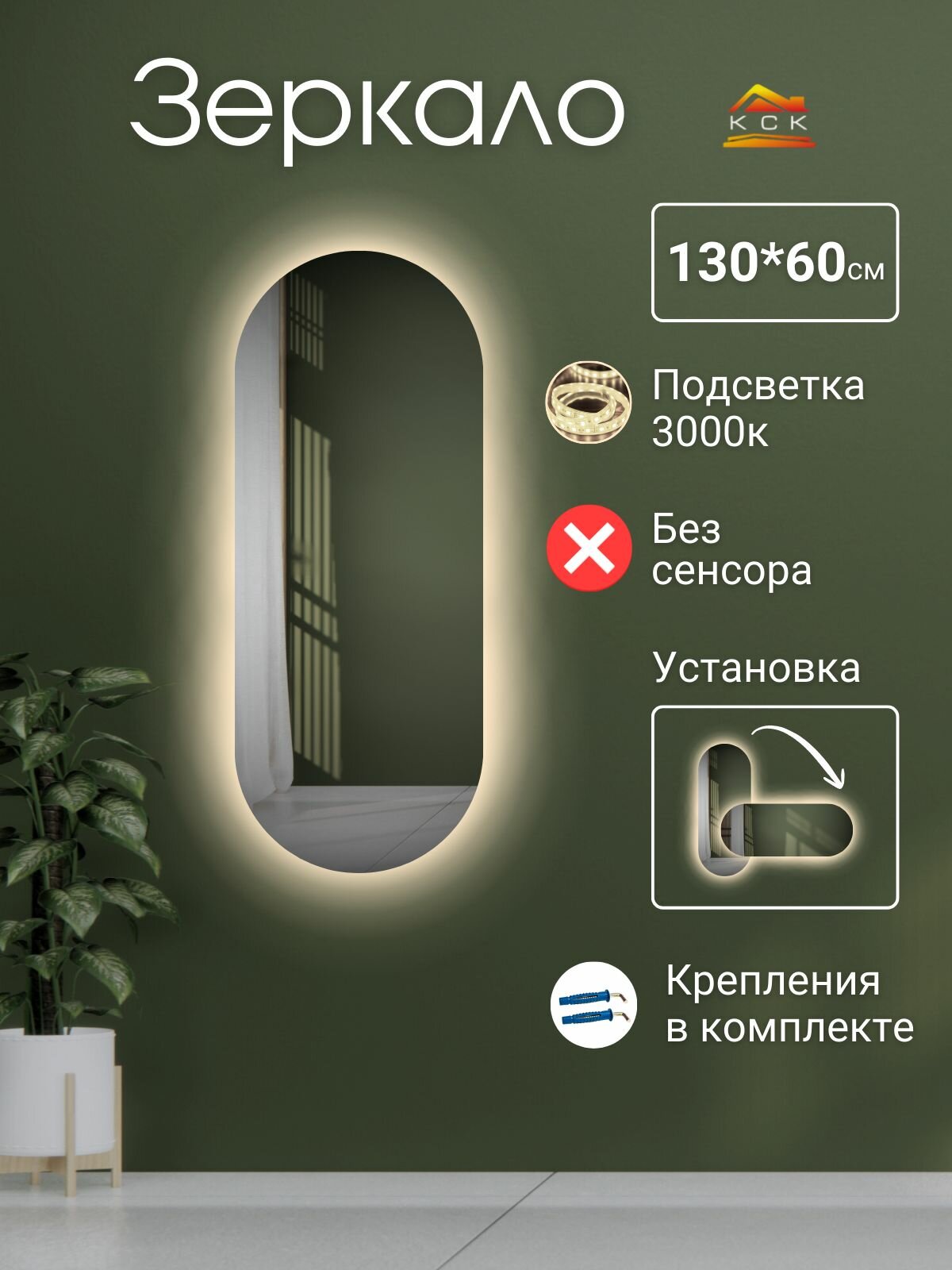 Зеркало КСК "Капсула", 130х60 см, с LED-подсветкой, без сенсора