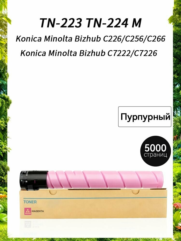 Картридж TN223M (5000 стр) для Konica Minolta Bizhub C226 C256 C266 C7222 C7226 TN224, совместимый, Пурпурный (magenta), 1 шт совместимый пурпурный 5000 страниц магента