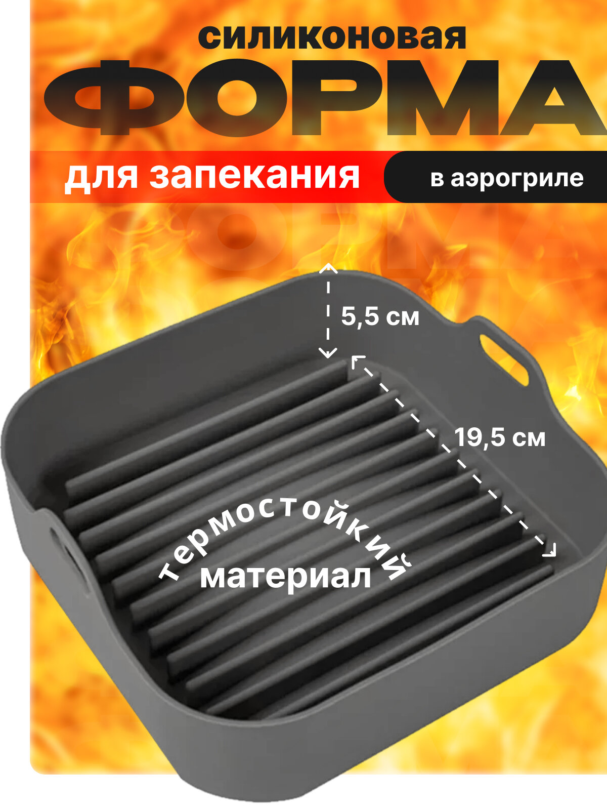 Силиконовая форма для аэрогриля / Форма для запекания в духовке и аэрофритюрнице, 19,5 х 5,5 см.
