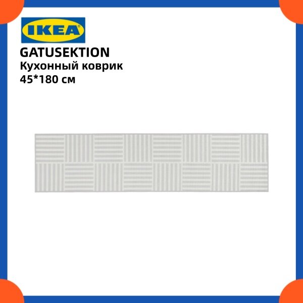 Кухонный коврик 45*180 см, серый/в клетку, IKEA GATUSEKTION