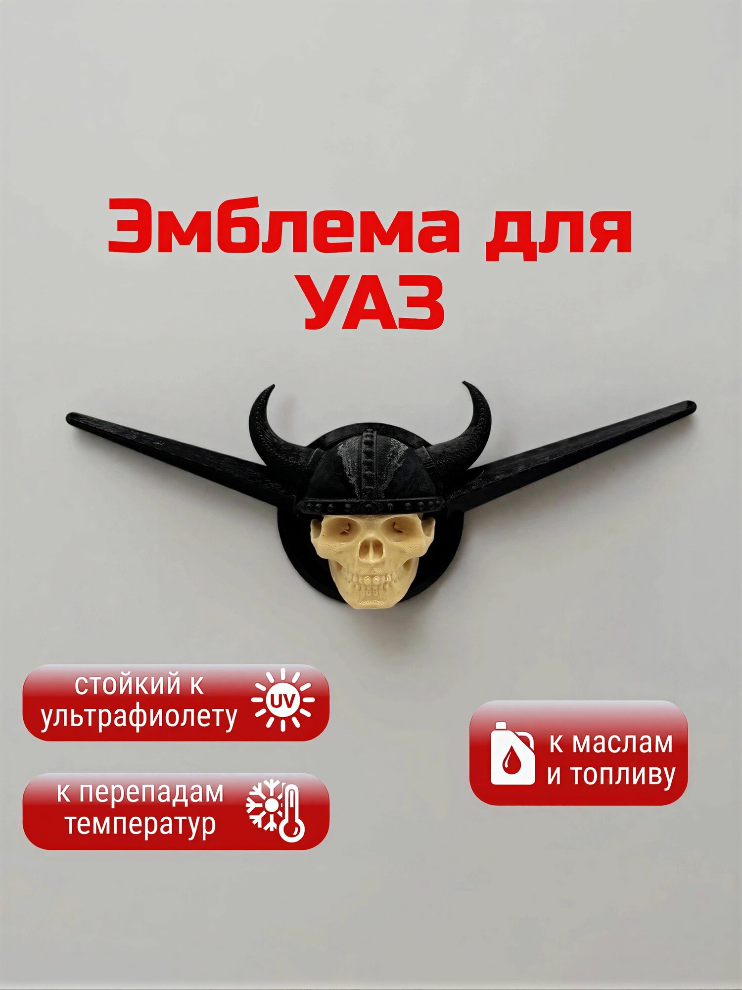 Эмблема "Викинг" для УАЗ , длина 17 см, на решётку радиатора