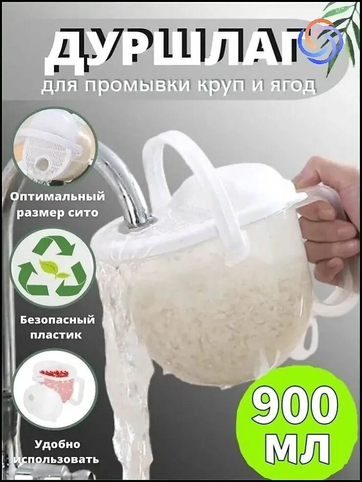 Устройство для мытья риса без рук, струйная промывка, дуршлаг-корзина для слива воды. Дуршлаг, 0.9 л, 1 предм.