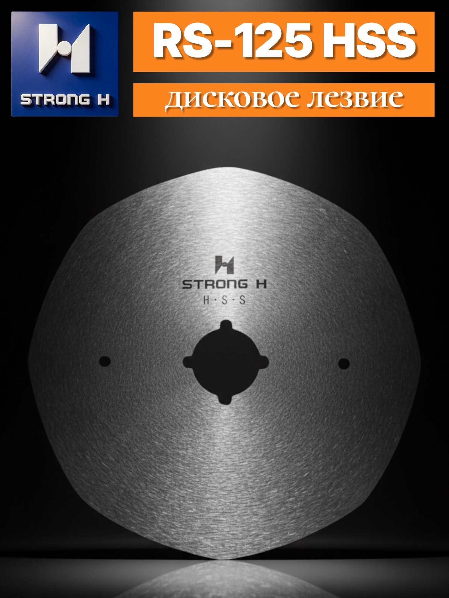 STRONG HSS (High Speed Steel) 125мм/ восьмигранное лезвие для раскройных ножей