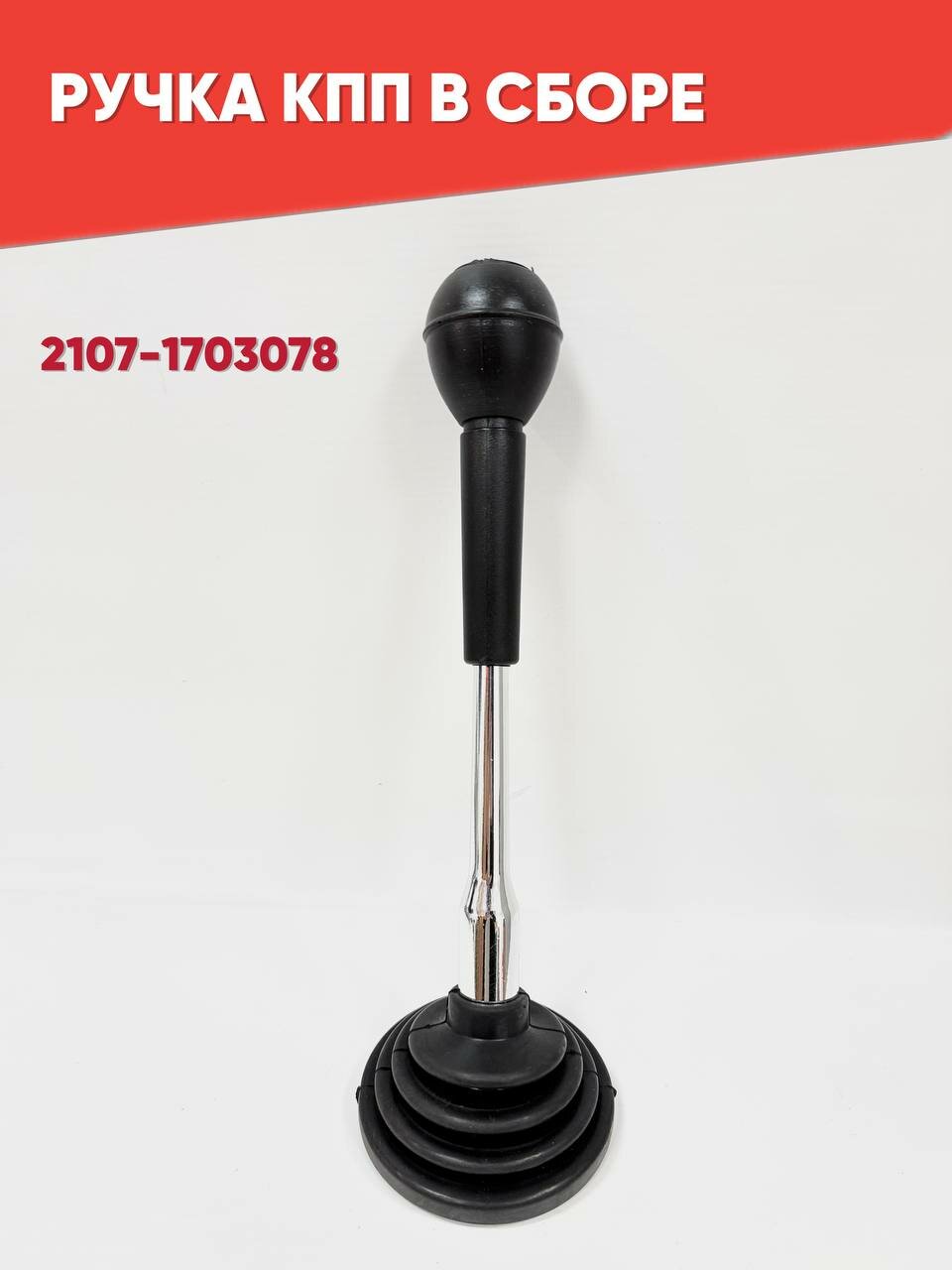 Ручка КПП в сборе для ВА. З 2101 - 2107, Нива 2121,2131, Урбан, Легенд