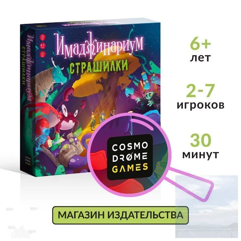 Настольная игра Имаджинариум: Страшилки, Cosmodrome Games, от 6 лет, 2-7 игроков, 30 минут, 98 карт