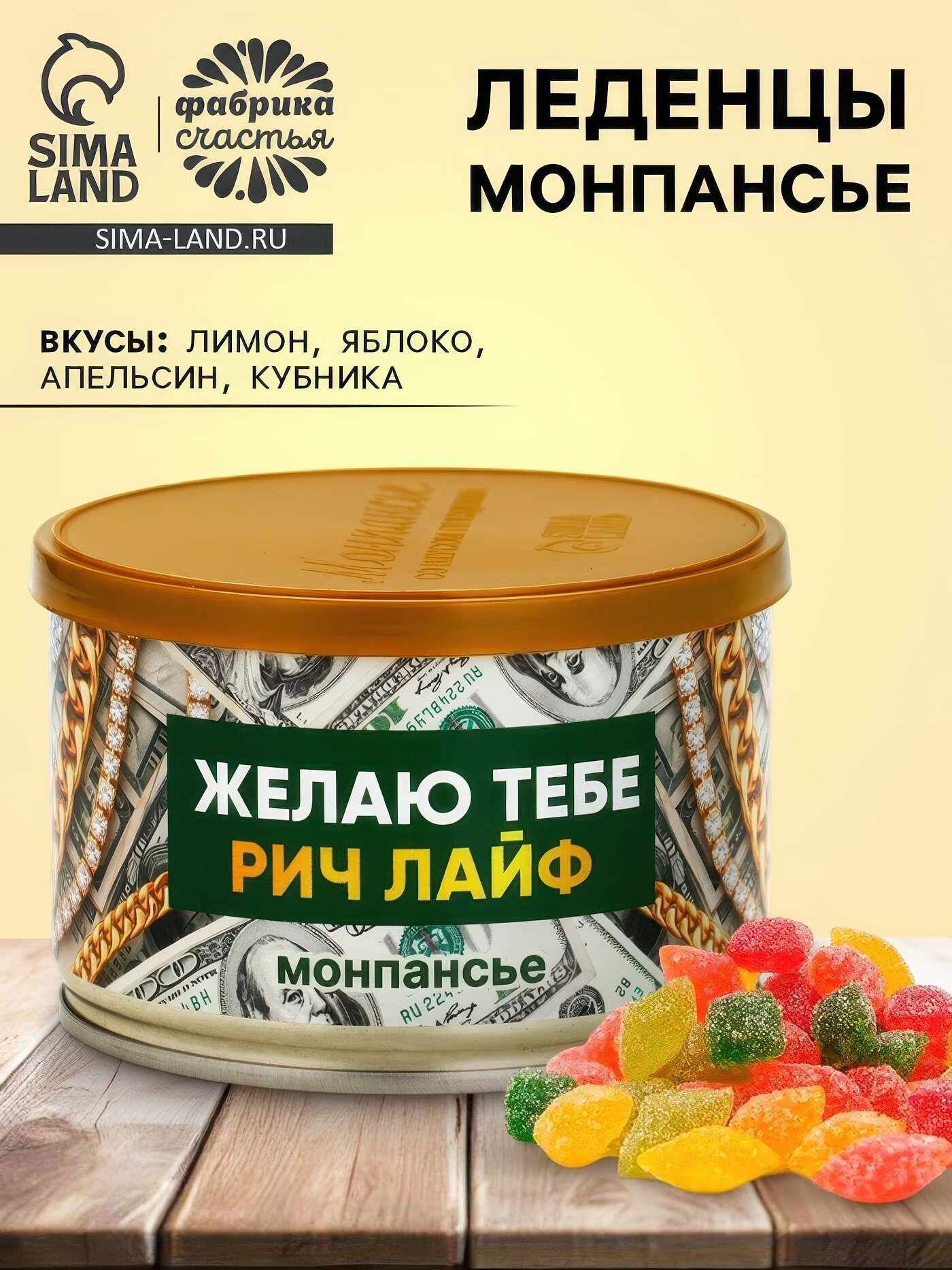 Монпансье в консервной банке «Желаю тебе рич лайф» Фабрика счастья, 100 г, 10979161