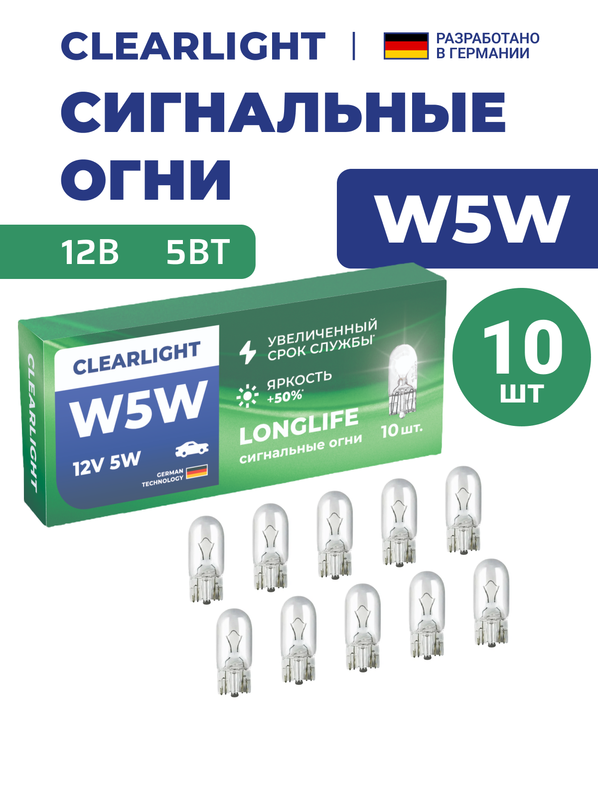 Галогеновые Лампы Clearlight W5W, 10шт./уп, 5Вт, 12В, для авто