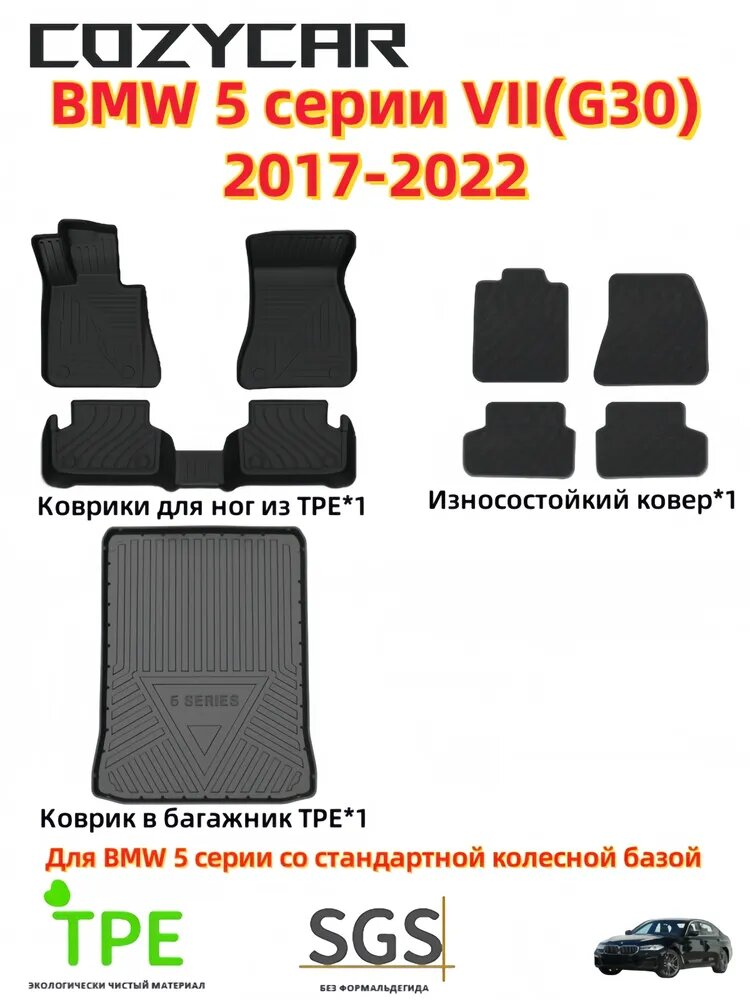 COZYCAR Коврики в салон автомобиля, Термопластичная резина (ТПР), Ковролин, 8 шт.