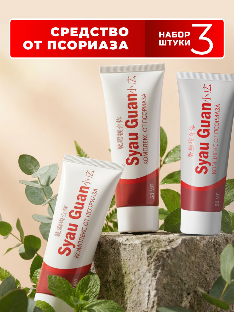 Комплекс от псориаза Syau Guan (Сяо Гуан): мазь для ухода за кожей, туба 3 шт, по 50 мл