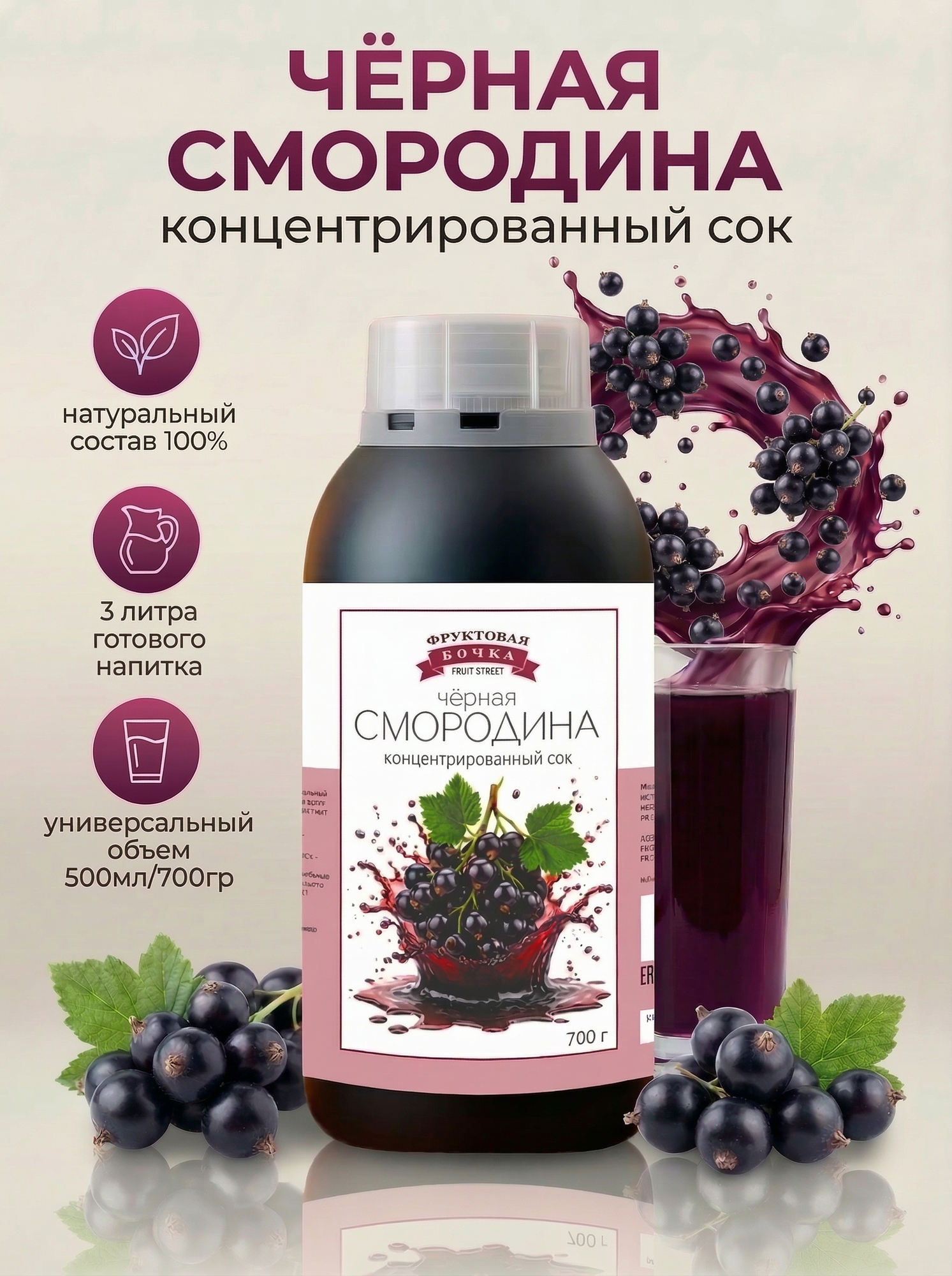 Концентрированный сок смородиновый "Чёрная Смородина", 700 грамм, тм Фруктовая Бочка