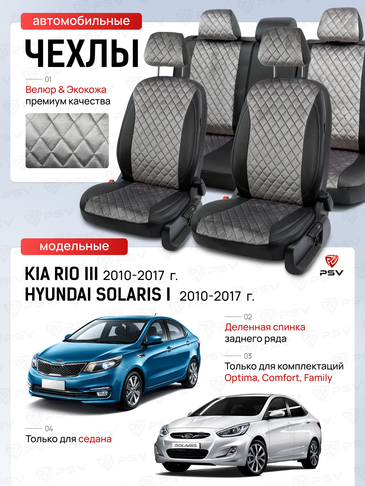 Чехлы Hyundai Solaris I/Kia Rio III 2010-2017 г. - Седан, велюр серый (ультразвук 6x4) "Статус"