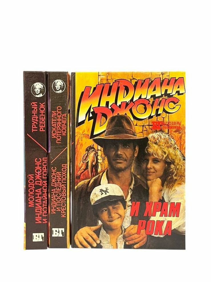 Индиана Джонс (комплект из 3 книг). Кан Джеймс. Эрика. 1993. Твердый переплет. 1376 стр
