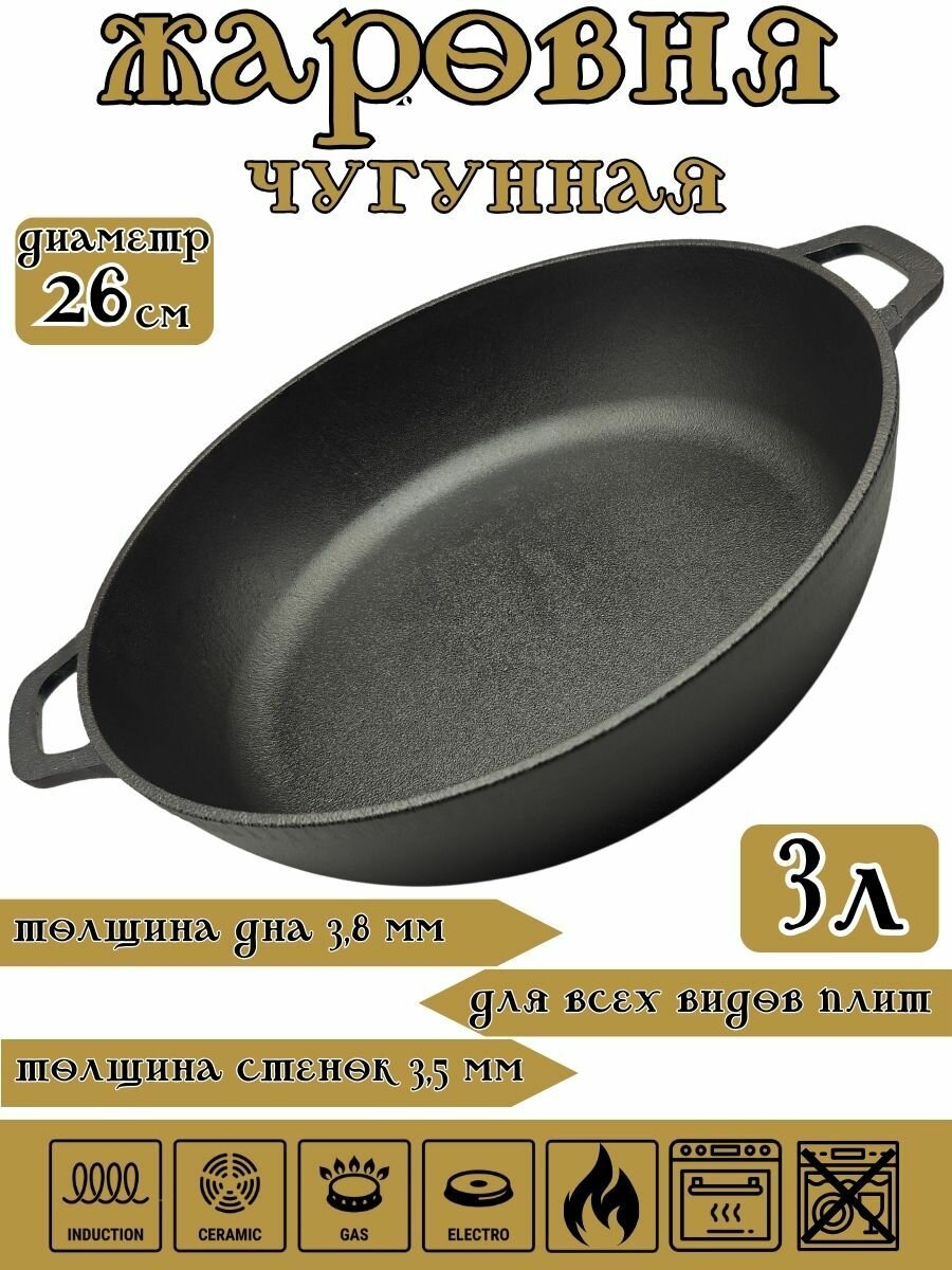 Жаровня чугунная литая 26 см 3 л с ручками без крышки Сковорода чугунная круглая