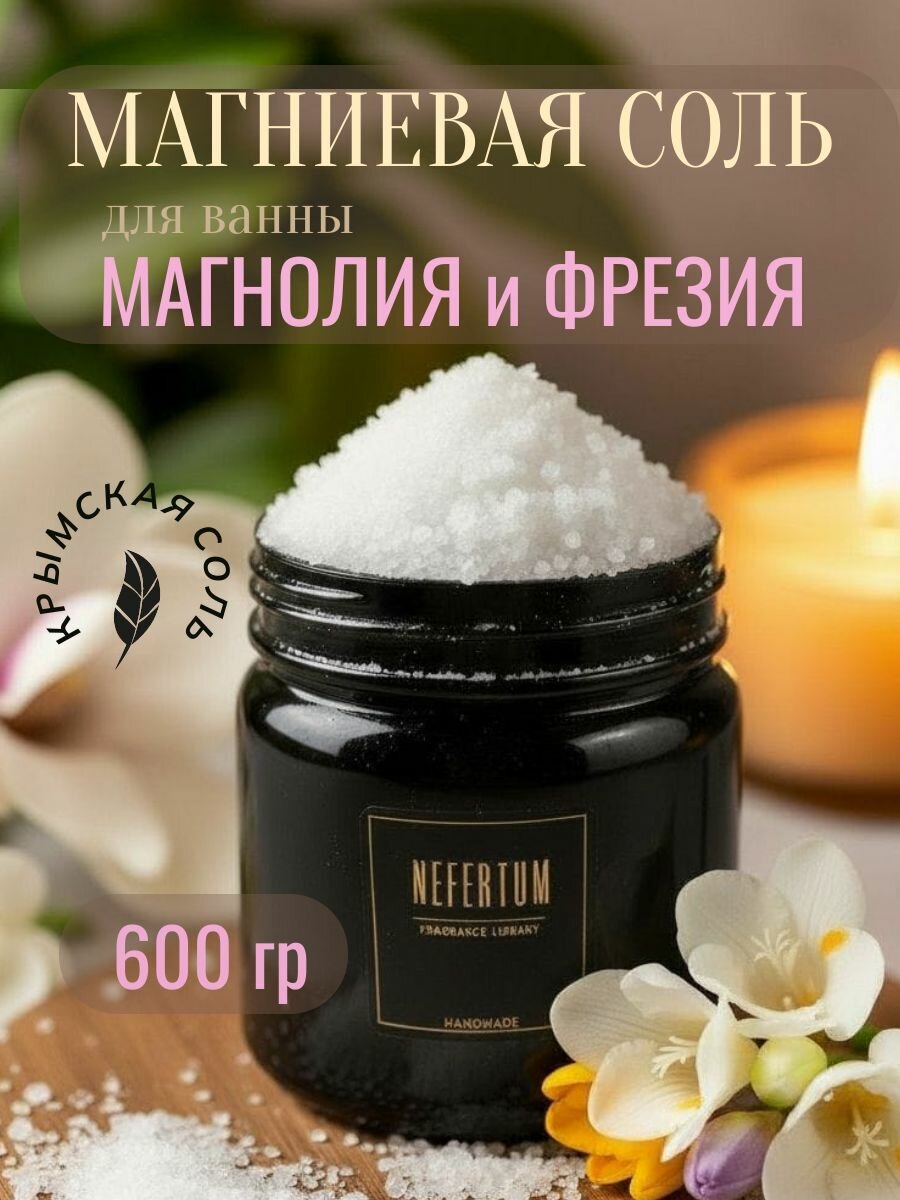 Соль для ванны морская с ароматом Магнолия и Фрезия NEFERTUM 600 гр