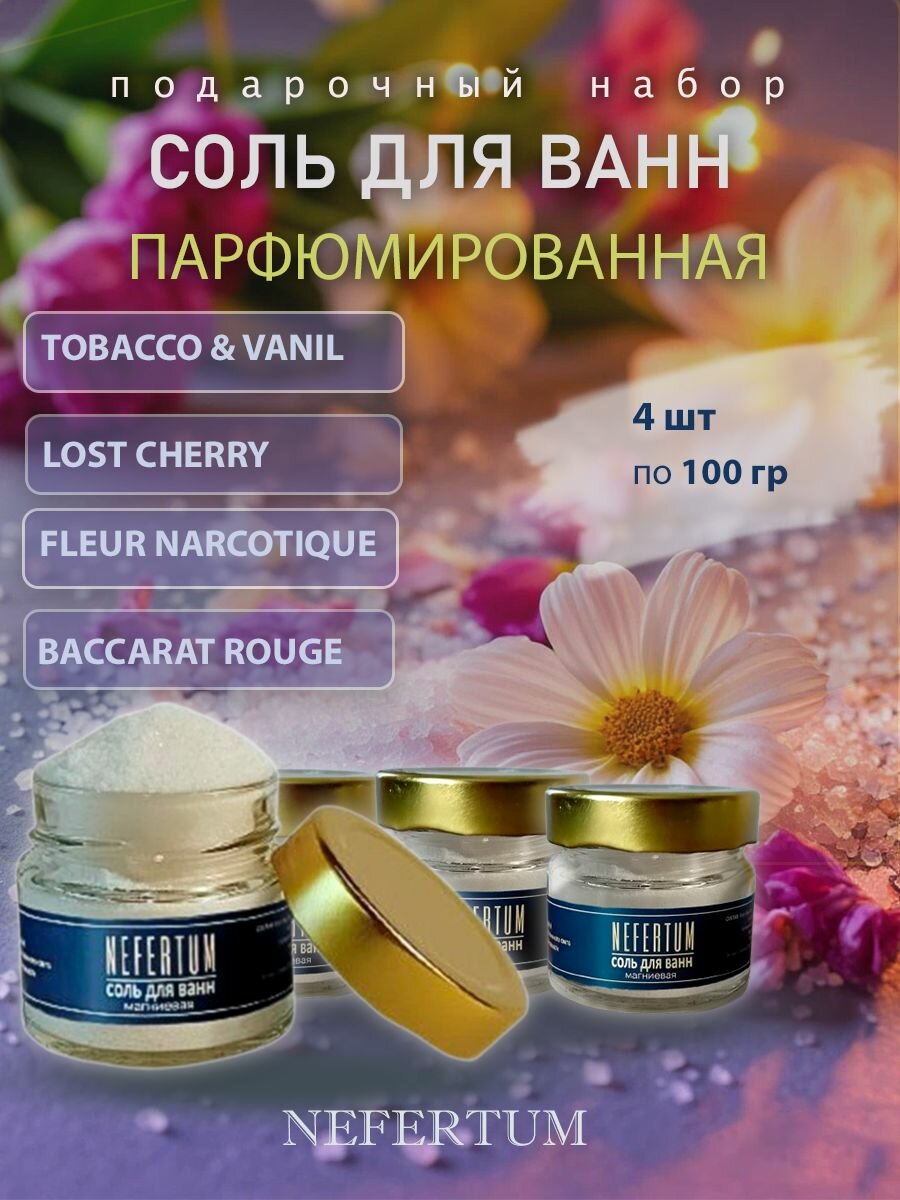 Магниевая соль для ванны NEFERTUM / подарочный набор на 8 марта / 4 баночки по 100 мл