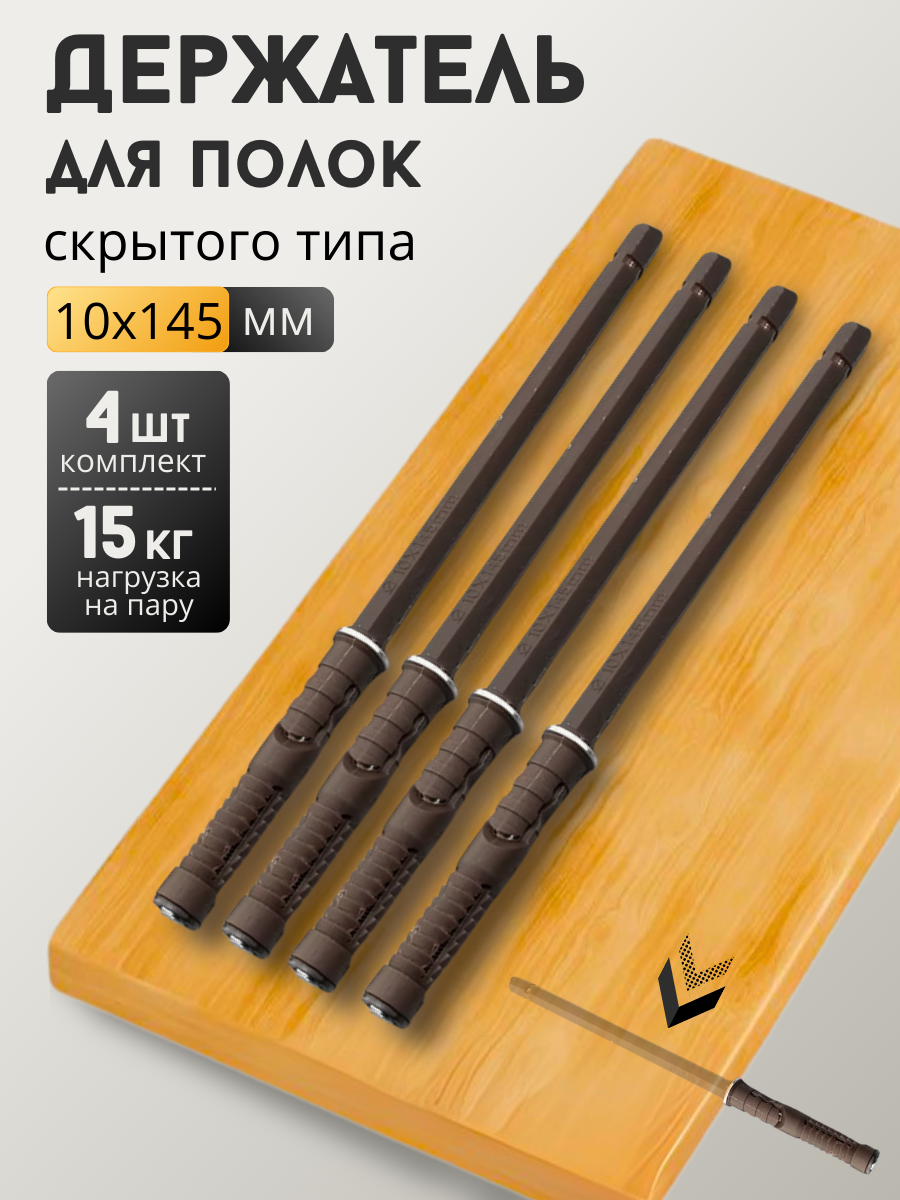 Полкодержатель, скрытый монтаж, металл, 10х145 см, 4 шт, нагрузка до 15кг