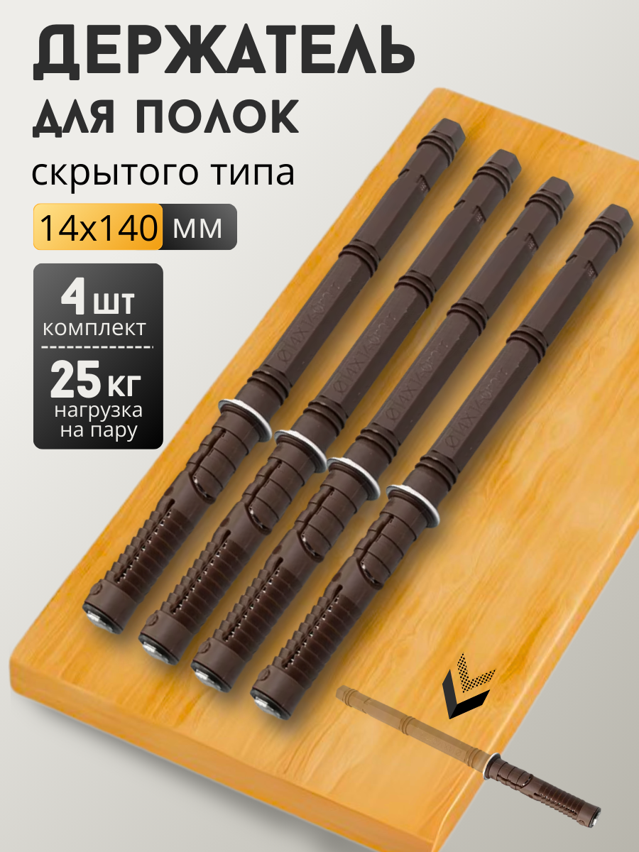 Полкодержатель, скрытый тип, металл, нагрузка до 25кг, 14x140 мм, 4 шт.