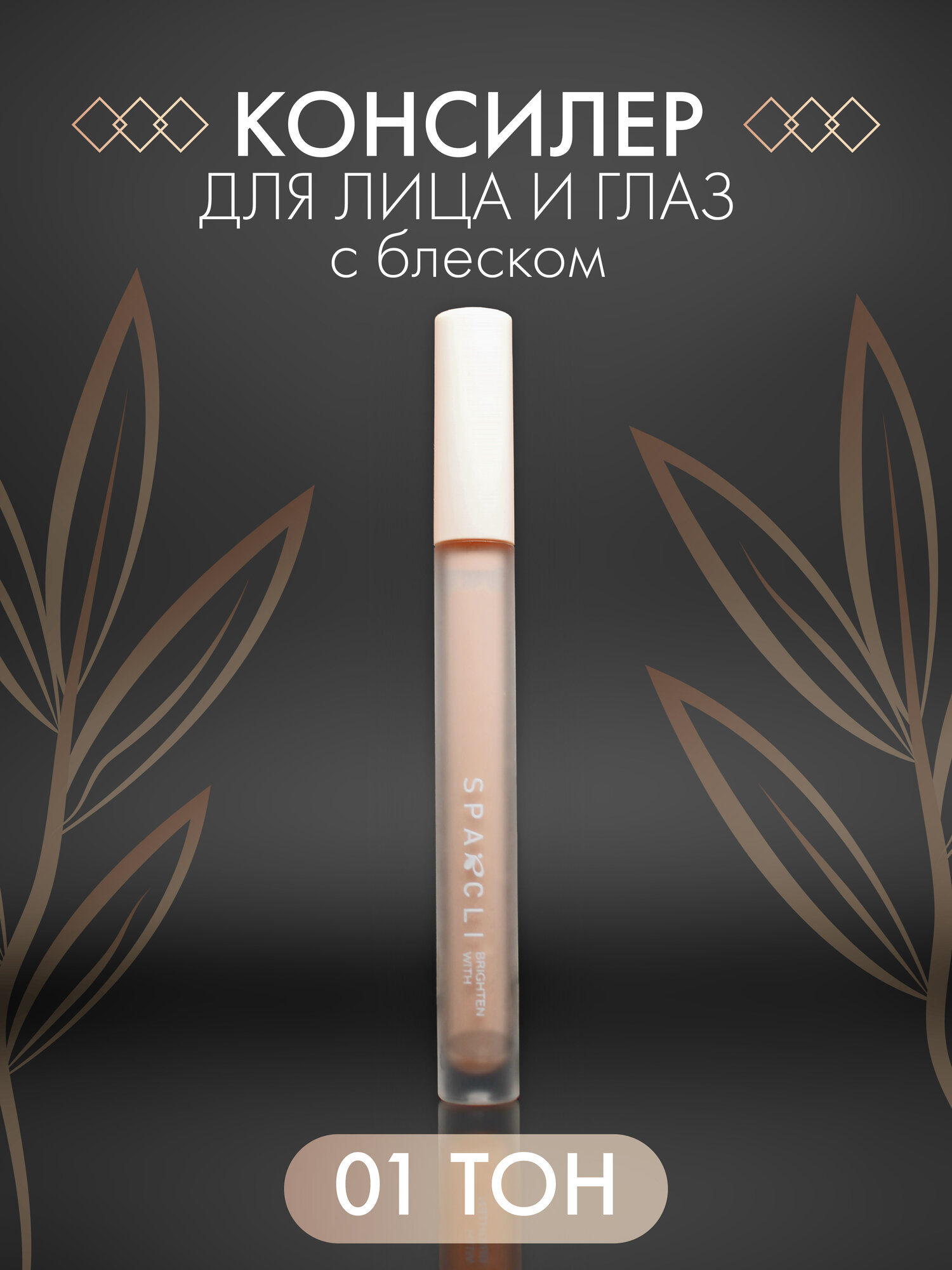 Консилер для лица и глаз для всех типов кожи Sparcli тон 01, корректор для лица, корректор для глаз