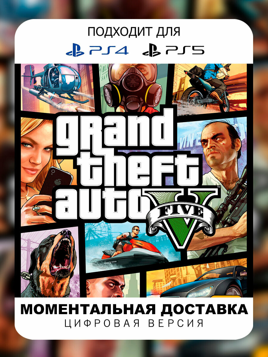 Игра GTA 5 для PS4 и PS5, цифровой товар, русский интерфейс, английская озвучка