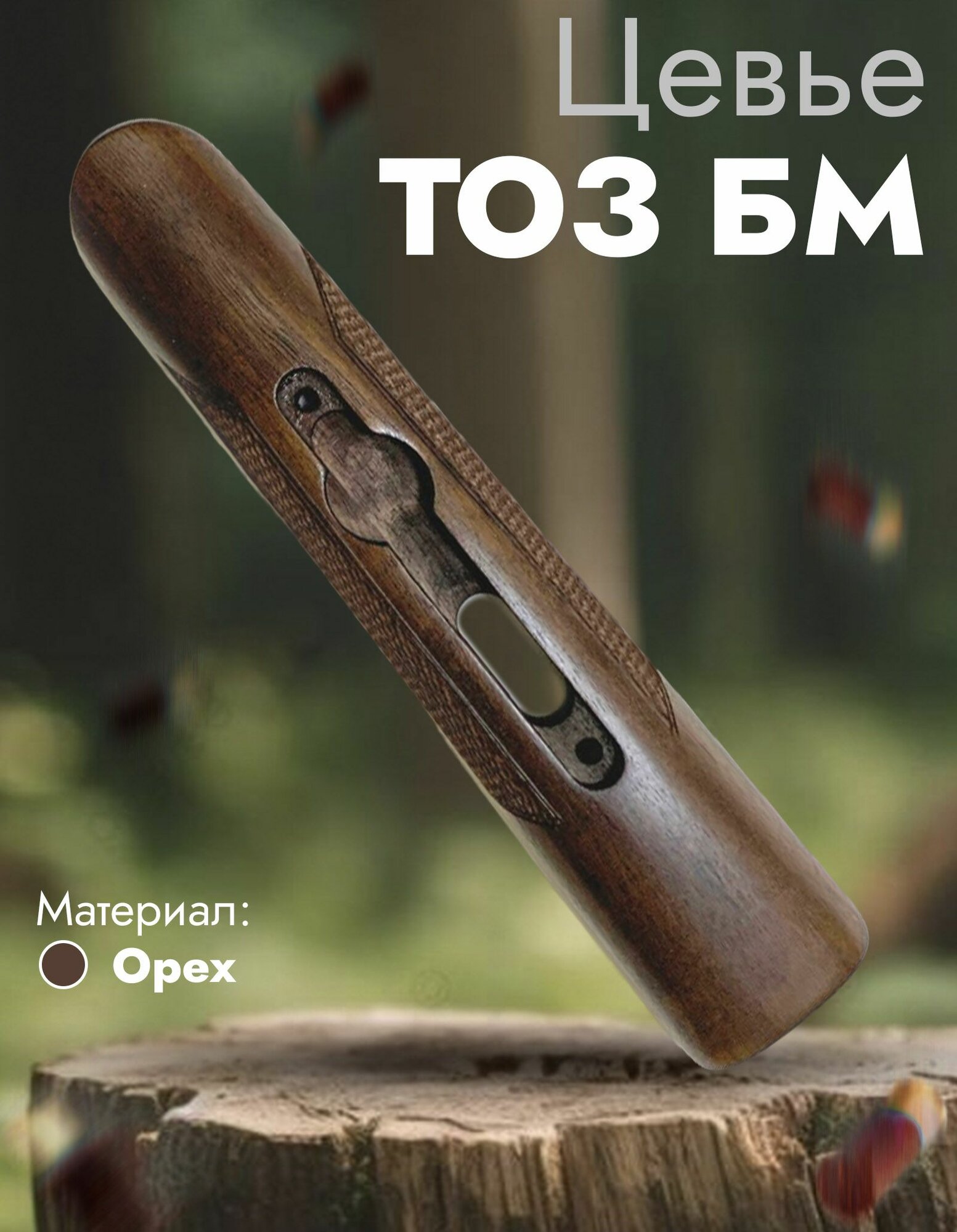 Цевье ТОЗ БМ