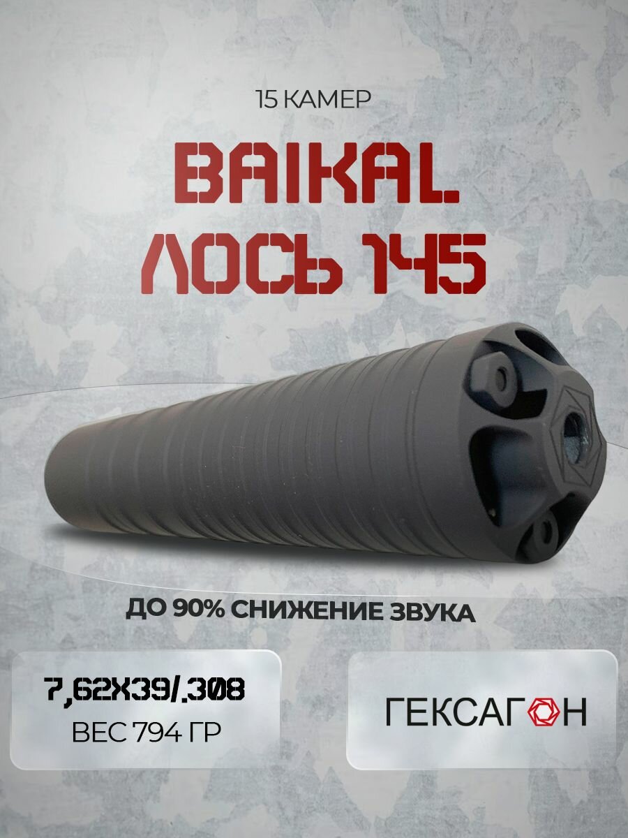 ДТК Лось 145, 308 Байкал, Baikal, с газосбросом, Банка гексагон