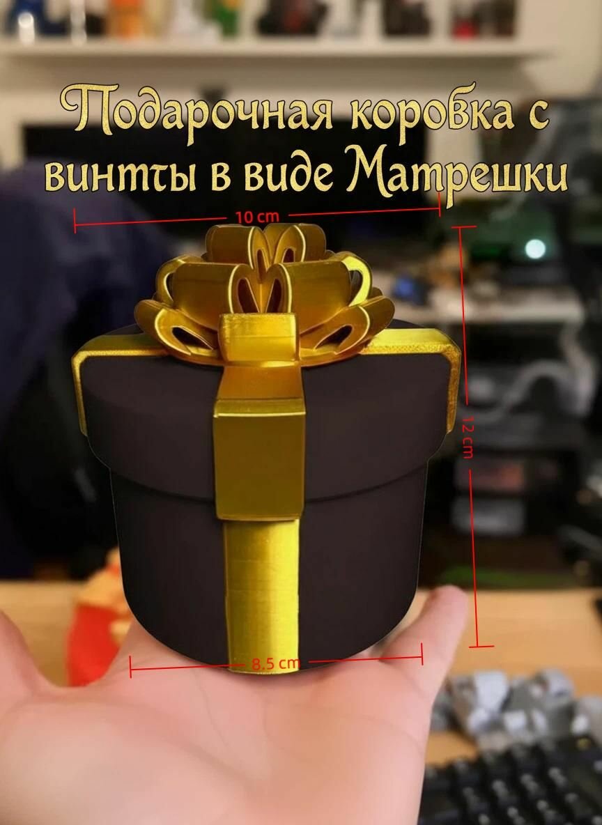 Подарочная коробка с винтами в виде Матрешки
