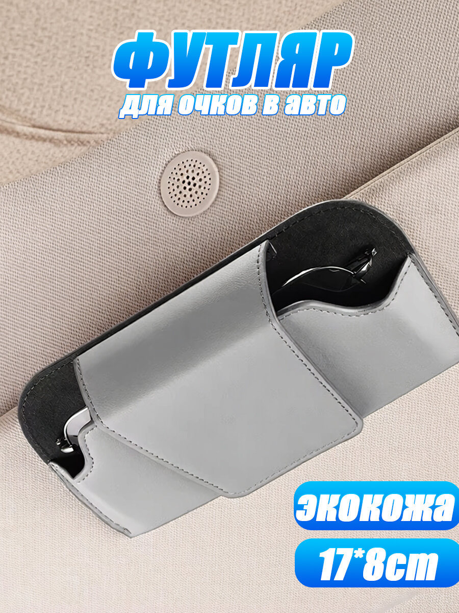 Держатель для очков в машину, экокожа, серый,18*7,5cm