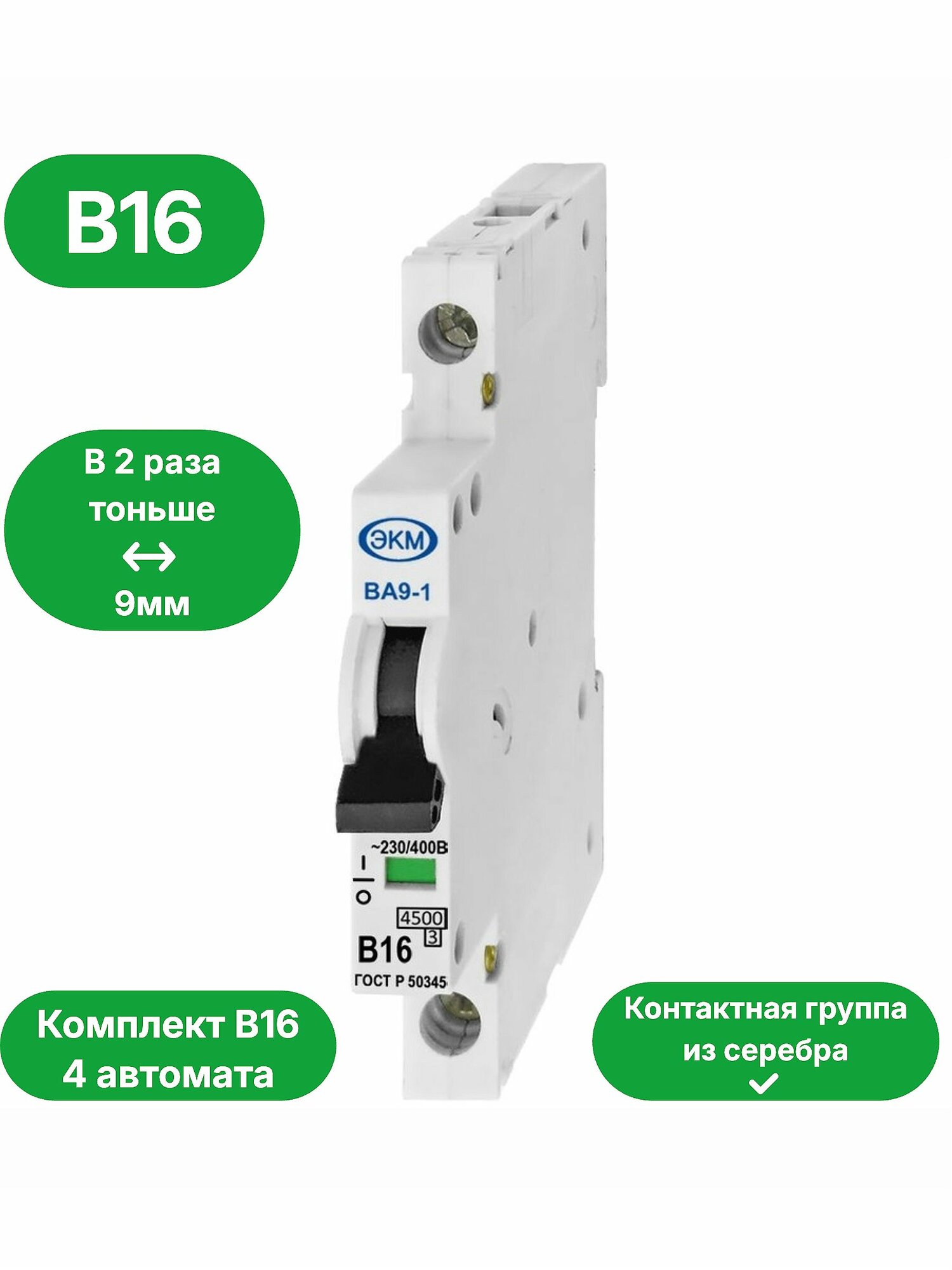 Меандр ЭКМ B16A, комплект 4шт, ультратонкий автоматический выключатель, серия ВА9