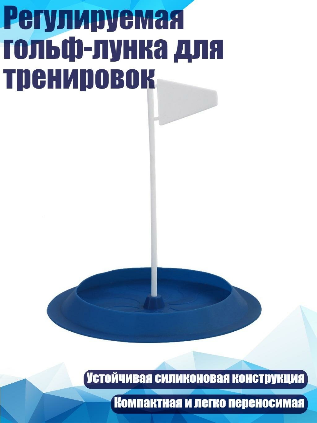 Регулируемая гольф-лунка для тренировок, Синий