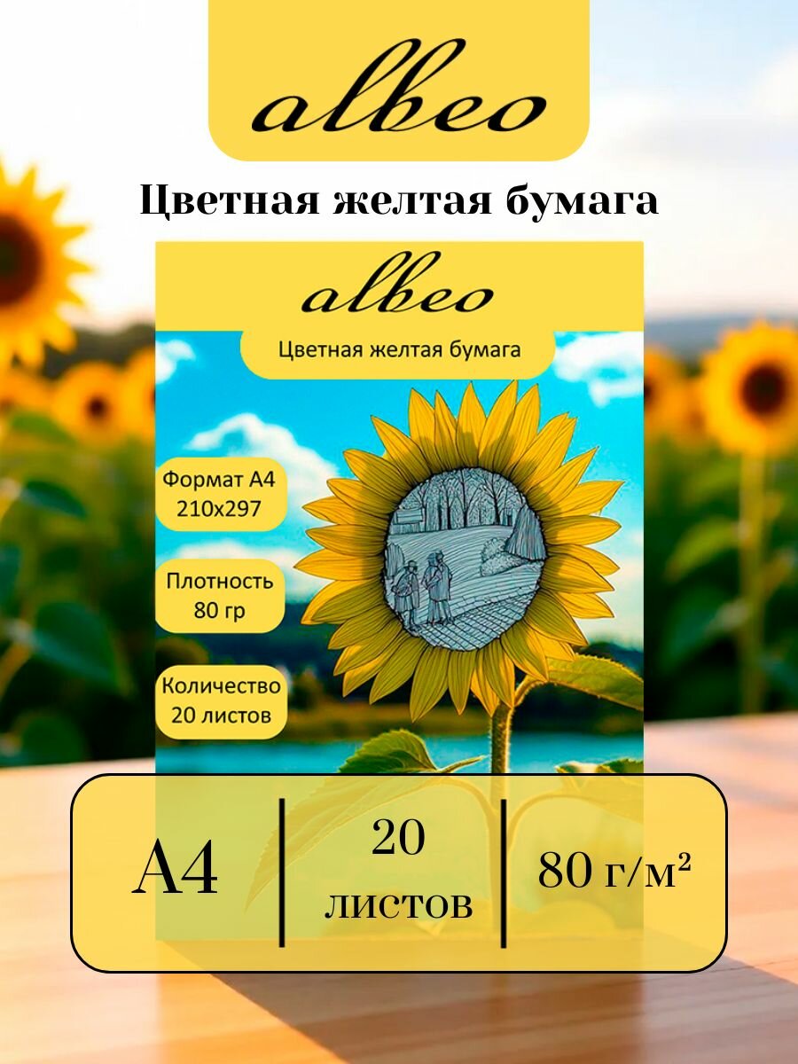 Бумага ALBEO, цветная желтая двухсторонняя А4, 20 листов, Y80-A4-20