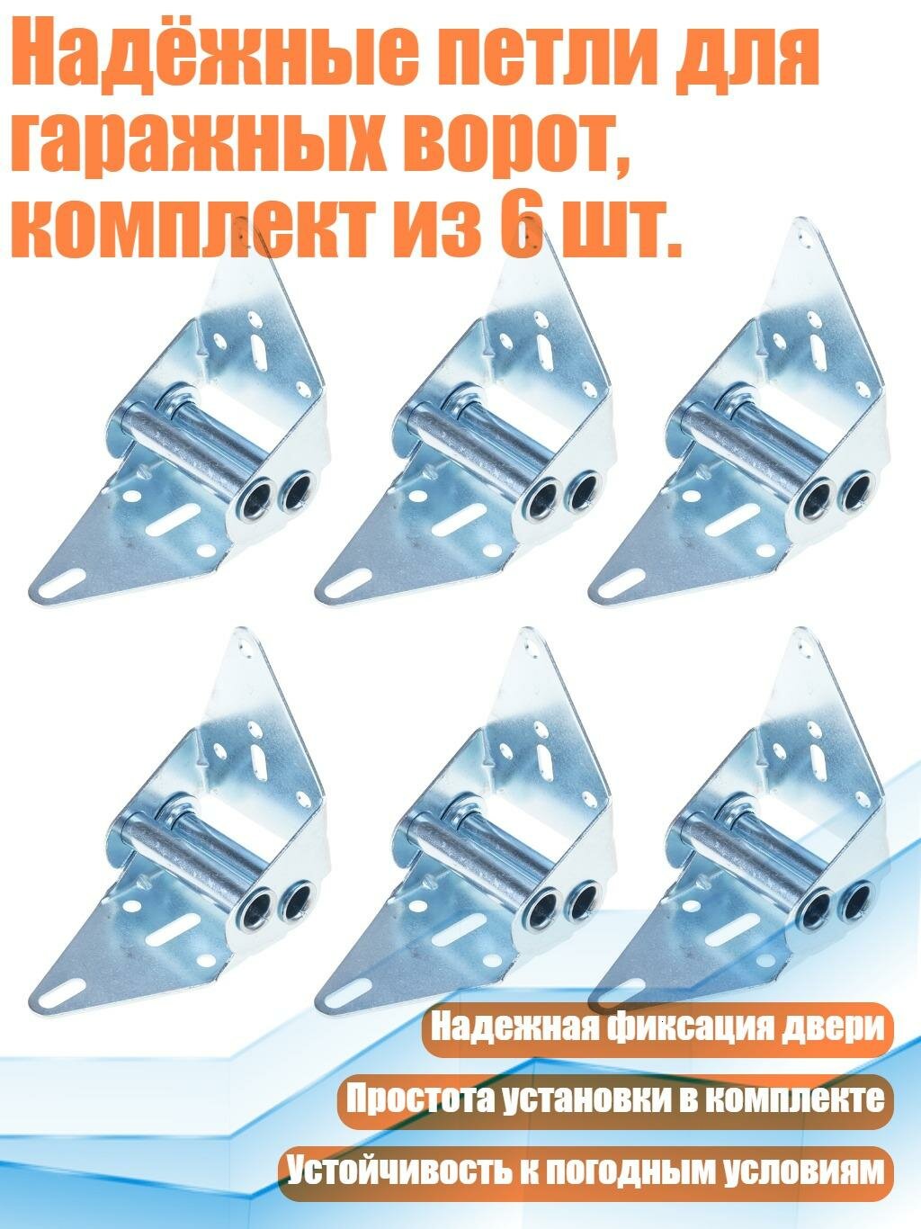 Надёжные петли для гаражных ворот, комплект из 6 шт.