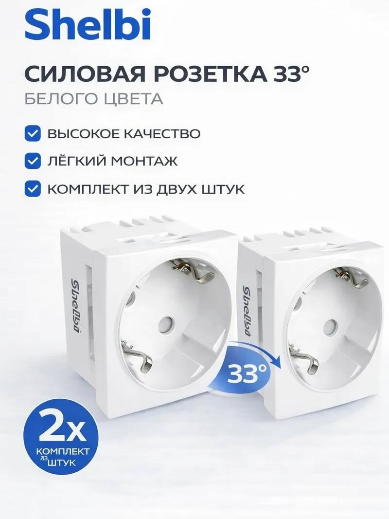 Розетка силовая Shelbi 33 , белая, модульная, с заземлением 16A 250V, легкий монтаж, комплект 2 шт