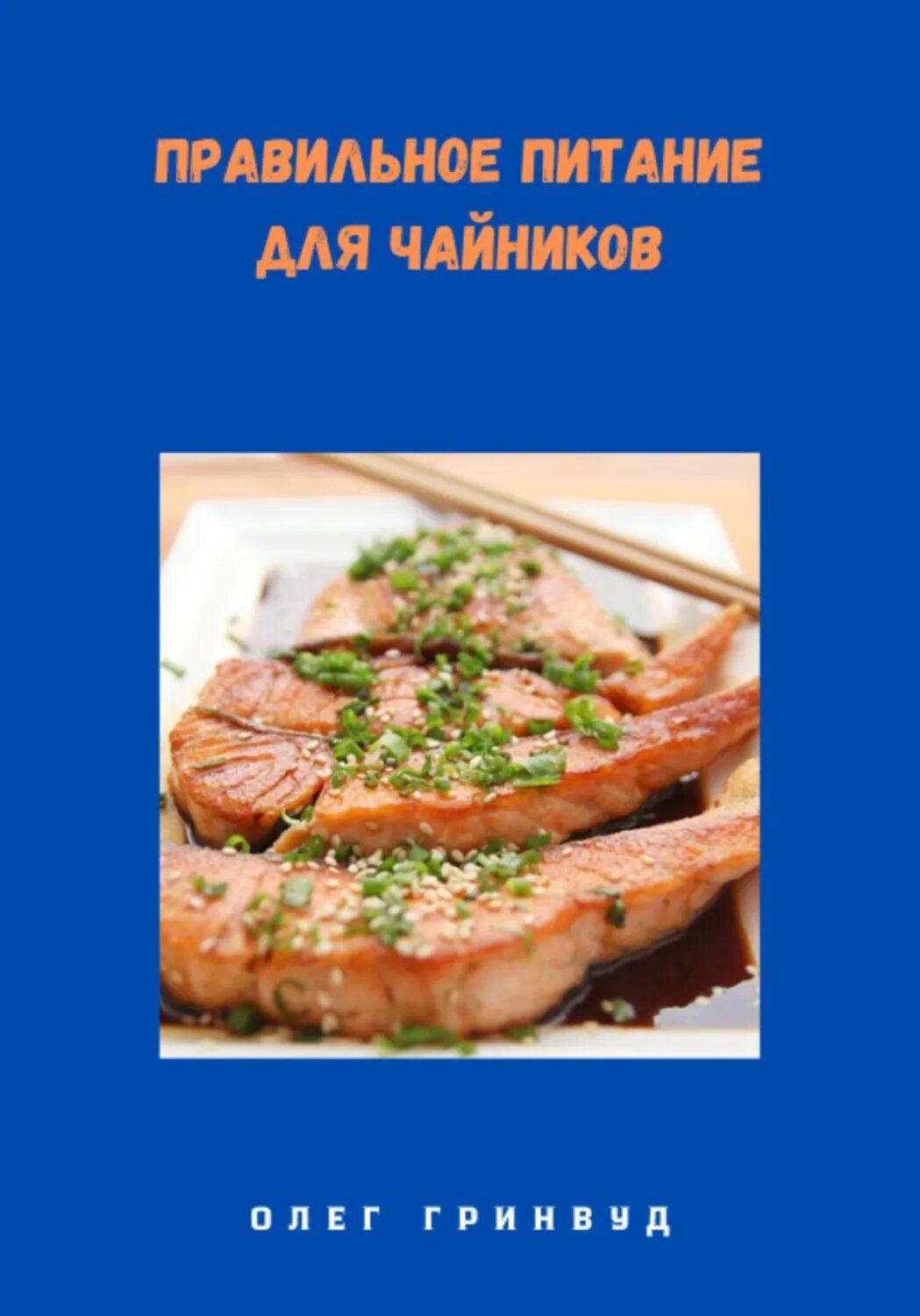 Правильное питание для чайников [Цифровая книга]