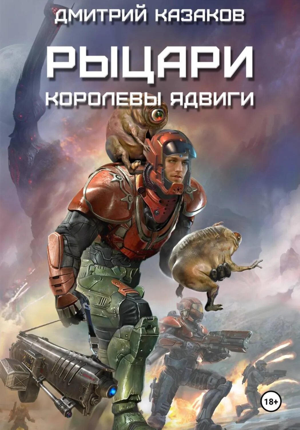 Рыцари королевы Ядвиги [Цифровая книга]